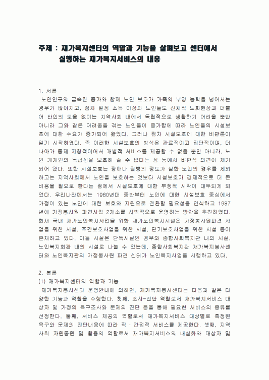 재가복지센터의 역할과 기능을 살펴보고 센터에서 실행하는 재가복지서비스의 내용 제시