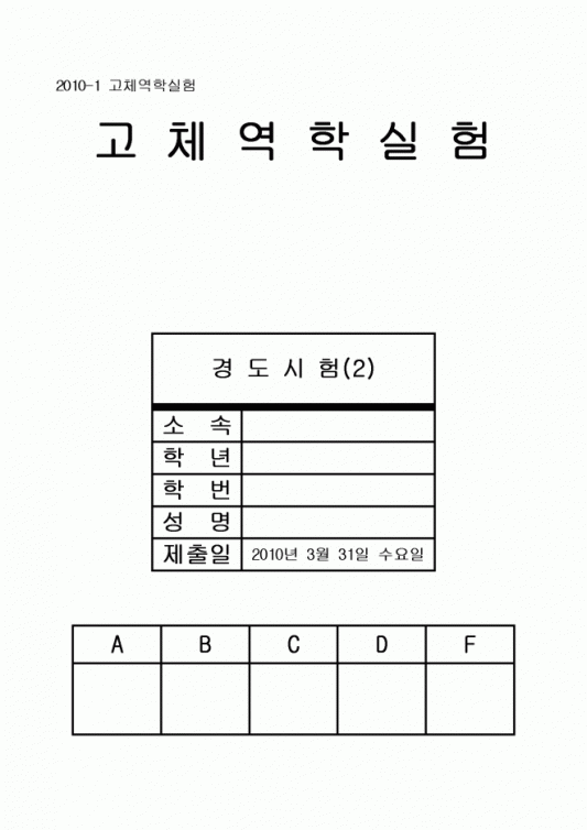 고체역학실험 비커스 경도실험 결과레포트