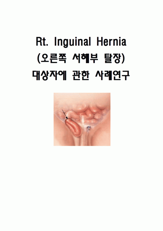 Rt. Inguinal Hernia 케이스