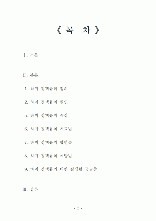 해부생리학/ 하지정맥류에 대한 조사