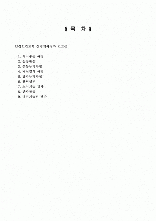 신경계 사정과 간호