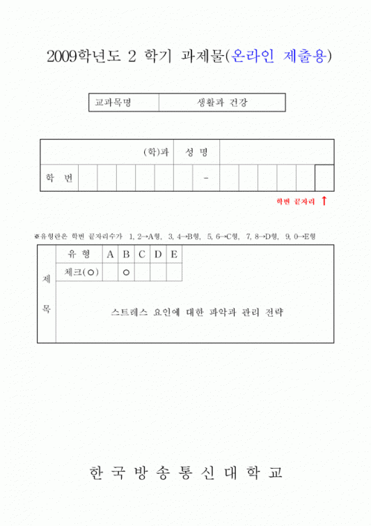 스트레스 요인에 대한 파악과 관리 전략