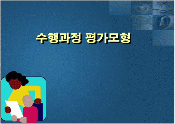 수행평가 도입배경과 수행평가에 관한 분석적 접근 및 문제점진단과 개선방안
