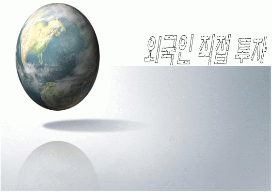 [국제금융론]외국인직접투자가 국내 경제에 미치는 영향 및 사례분석