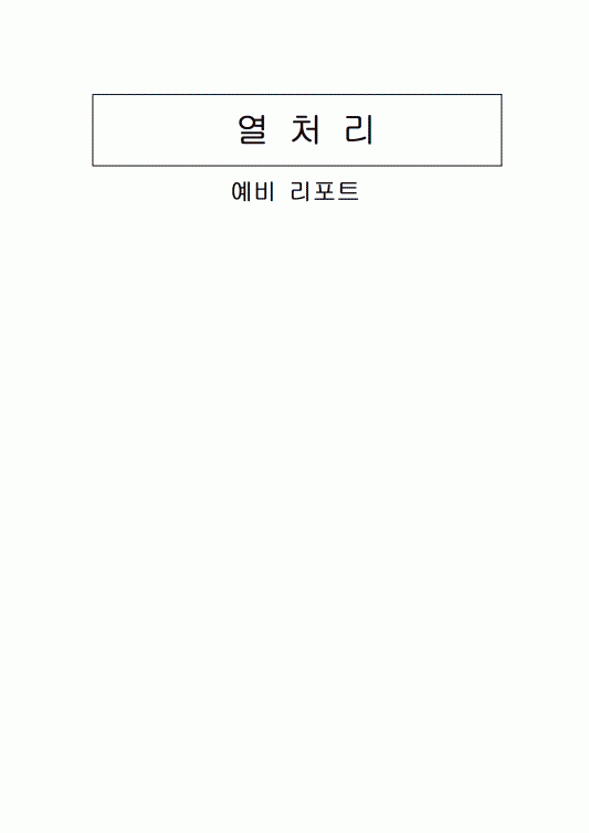 열처리 예비리포트