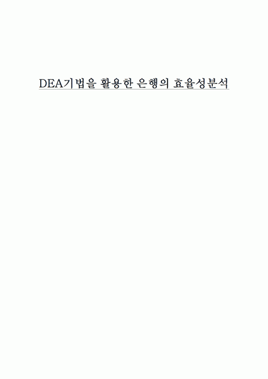 [경영과학] DEA기법을 활용한 은행의 효율성 분석