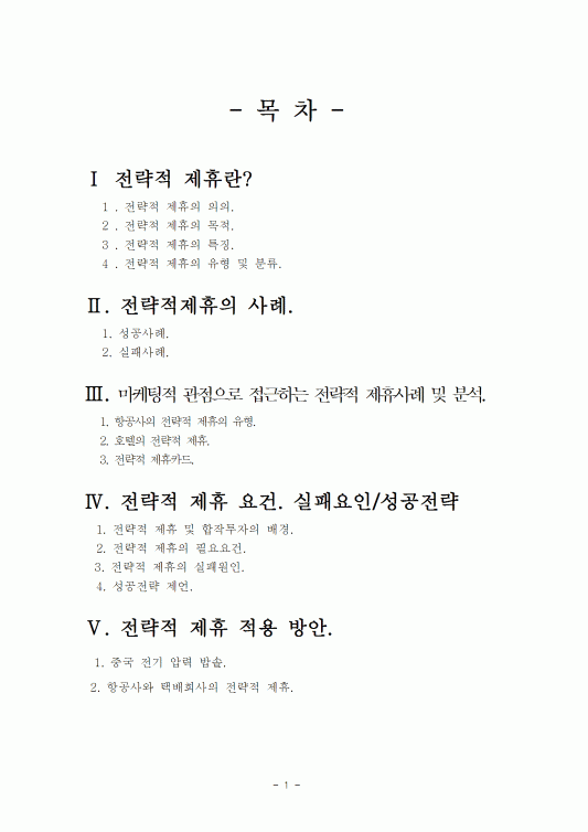 [전략적제휴] 전략적제휴 유형과 마케팅적 관점으로 접근하는 전략적 제휴사례 및 실패요인,성공전략 분석