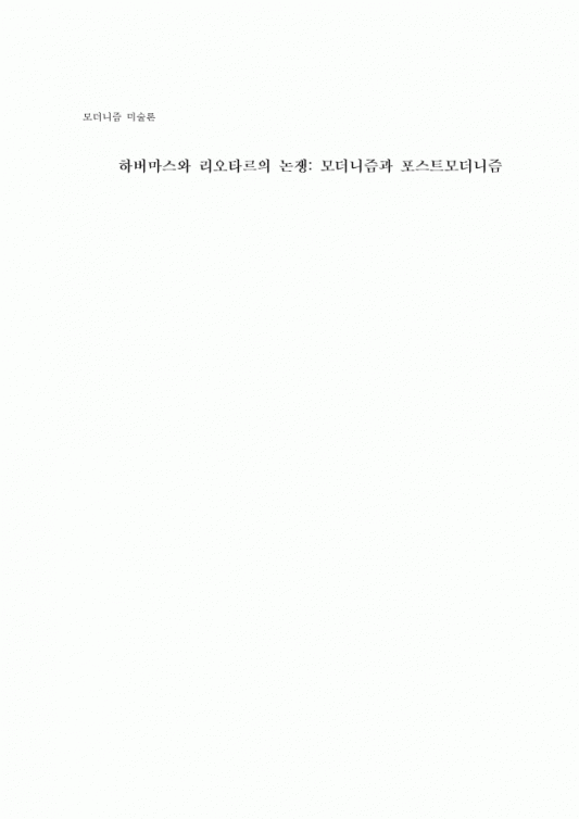 [모더니즘미술론] 하버마스와 리오타르의 논쟁: 모더니즘과 포스트모더니즘