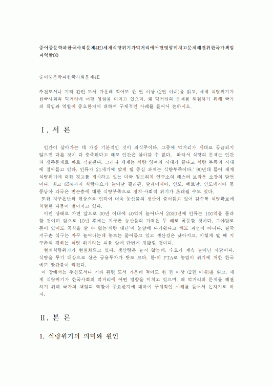 한국사회문제4E) 세계식량위기가 먹거리에 어떤영향 미치고 문제해결 위한 국가책임과 역할00 - 세계 식량위기