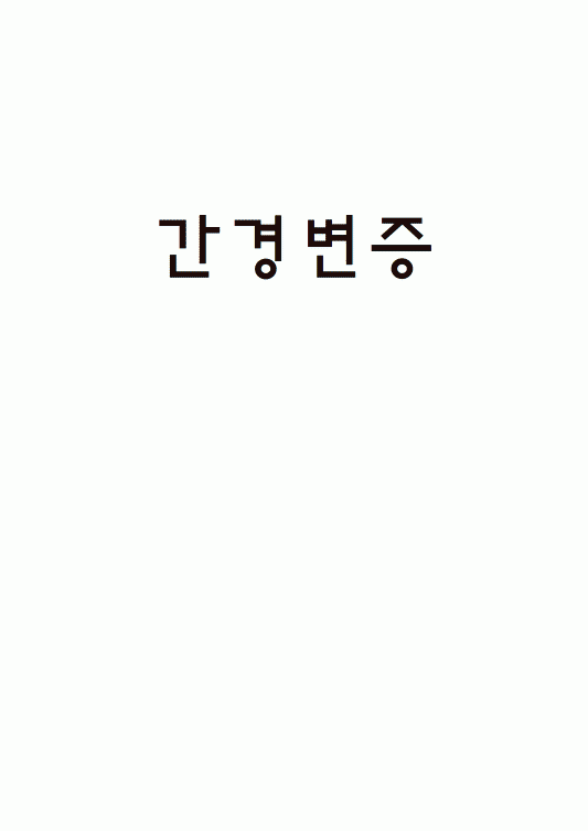 간경변증(liver cirrhosis)