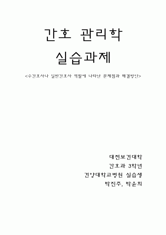 수간호사 일반간호사 역할, 역할갈등, 장점,단점
