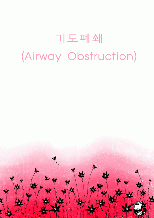 영아 유아 기도폐쇄 간호