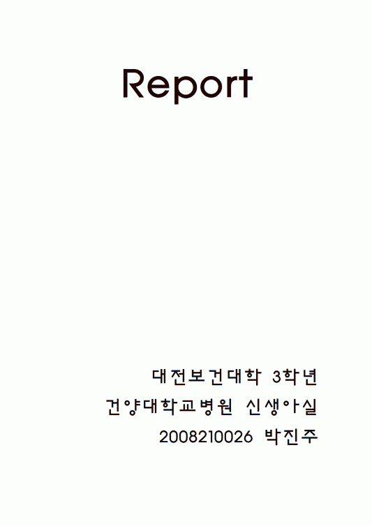 정상신생아 미숙아 차이 및 특징