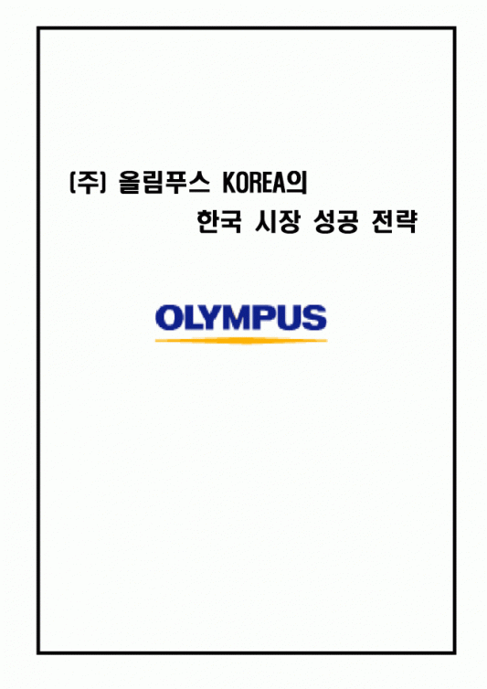 [경영학마케팅] (주) 올림푸스 KOREA 한국시장 성공전략과 마케팅전략(swot/4p/stp)분석