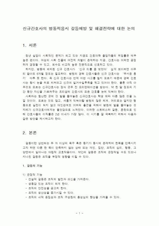 신규간호사의 병동적응시 갈등예방 및 해결전략에 대한 논의