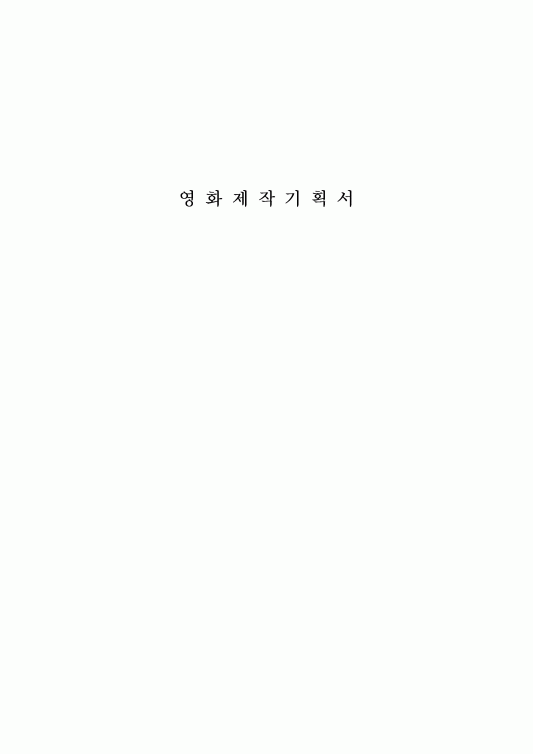 영화기획서 [문화콘텐츠/제작기획서]건국신화를 모티브로 한 영화제작기획서