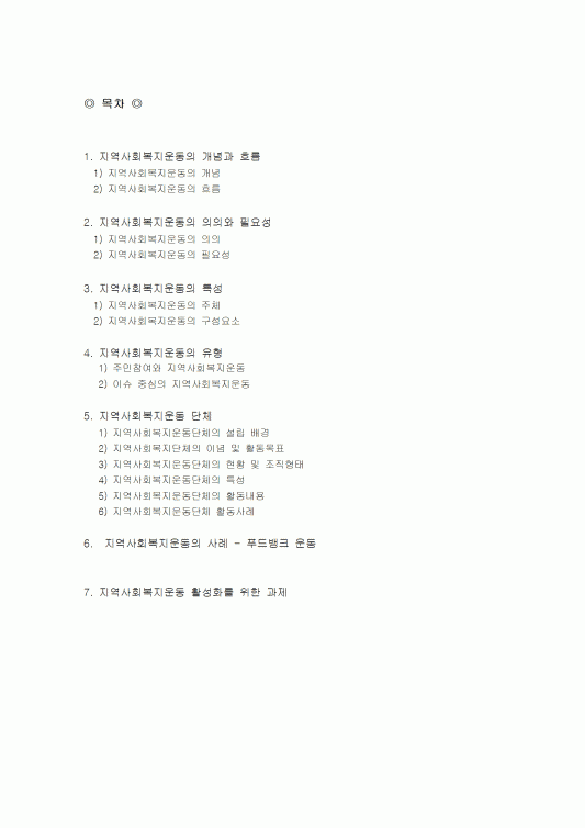 [사회복지] 지역사회복지운동의 필요성과 유형과 단체분석 및 사례분석