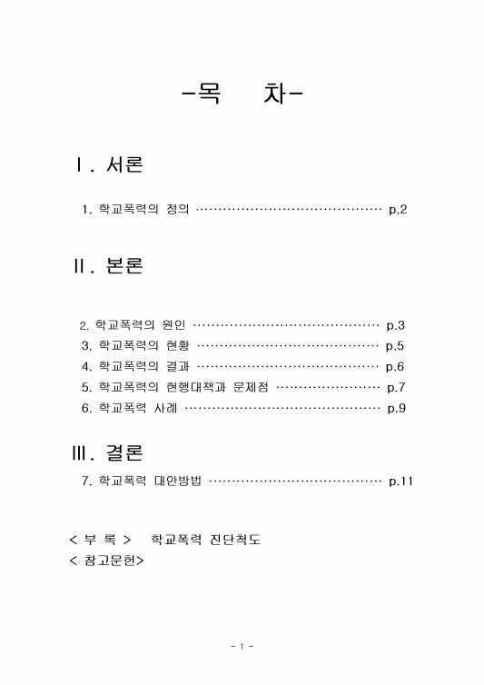 [청소년복지/사회복지] 학교폭력 원인과 현황사례조사 및 대책방안 고찰