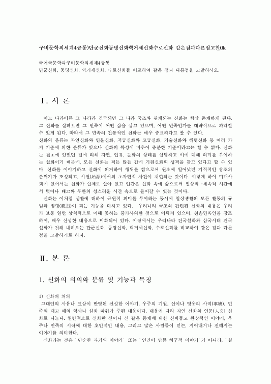 구비문학의세계4공통)단군신화동명신화혁거세신화수로신화 같은점과다른점고찰0k