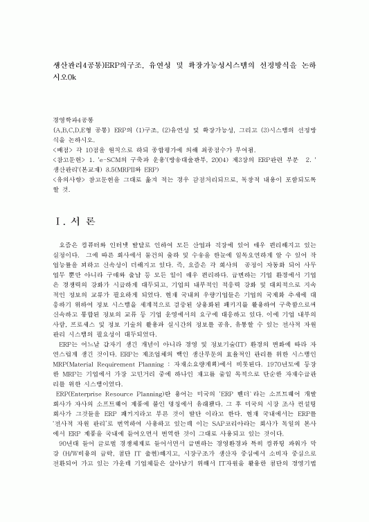 생산관리4공통)ERP의구조, 유연성, 확장가능성시스템의 선정방식을 논하시오0k
