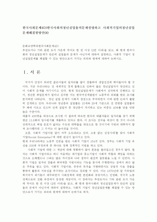 한국사회문제4D)한국사회의청년실업율의문제설명하고 사회적기업의청년실업문제해결할방안00