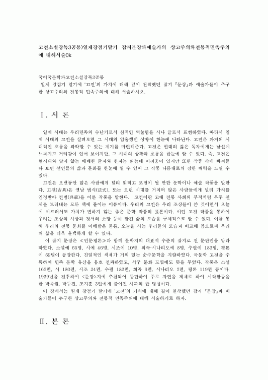 고전소설강독3공통)일제 강점기 말기 잡지 문장파 예술가의 상고주의와 전통적 민족주의에 대해 서술0k - 잡지문장소개, 문장파 예숭가와 상고주의와 민족주의
