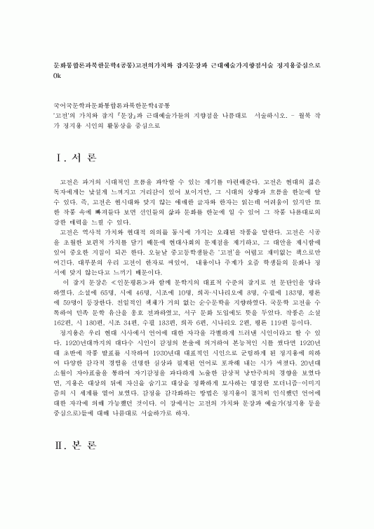문화통합론과북한문학4공통)고전의가치와 잡지문장파 근대예술가지향점서술 정지용중심으로0k