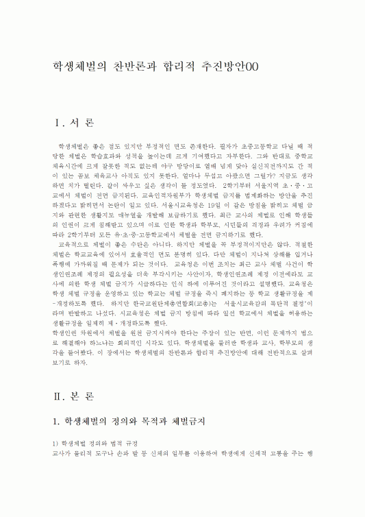 학생체벌의 찬반론과 합리적 추진방안00