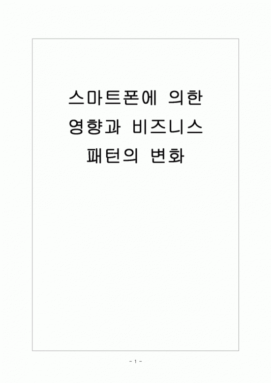 [스마트폰]스마트폰에 의한 영향과 비즈니스 패턴의 변화