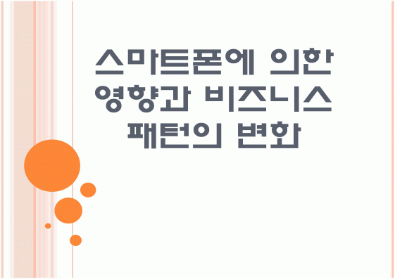 [스마트폰]스마트폰에 의한 영향과 비즈니스 패턴의 변화 PPT자료