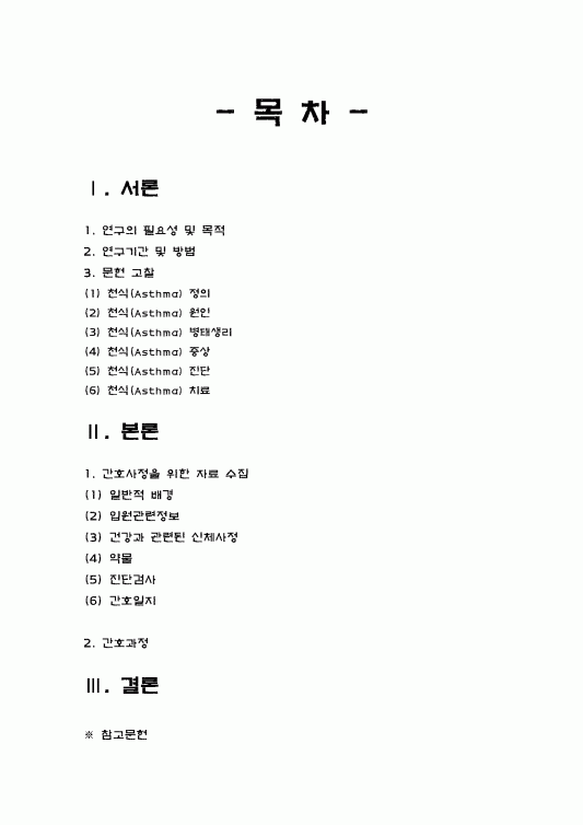 천식게이스 레포트 자료