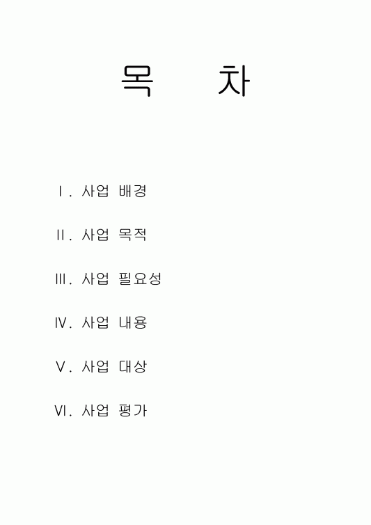 [논문] 지역사회 보건사업 계획서