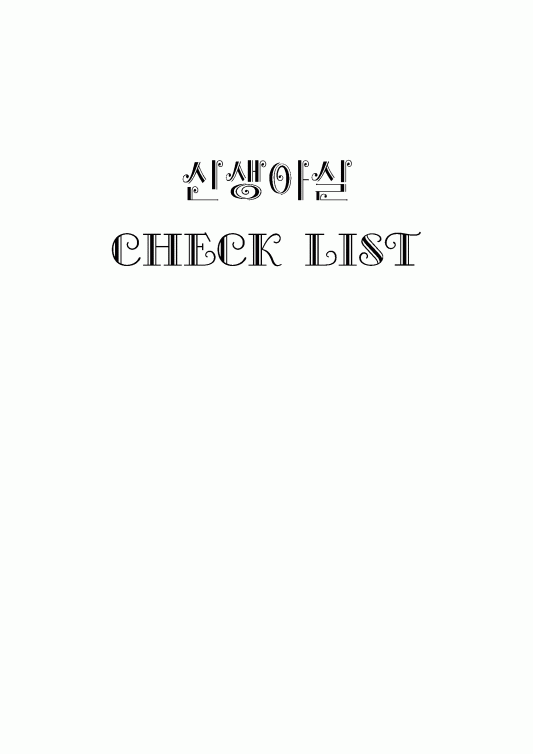 신생아실 체크리스트