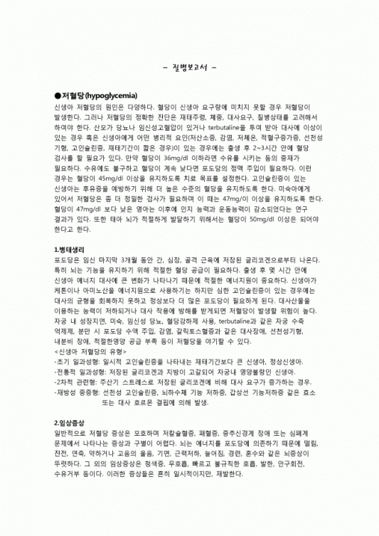신생아실 저혈당 case (모체당뇨임신)