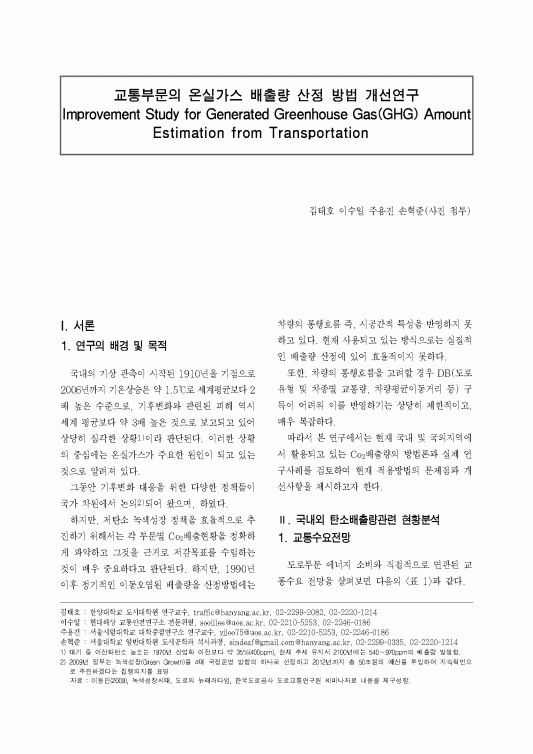 서울특별시 도로수송부문의 탄소배출량 추정방법론 개선연구