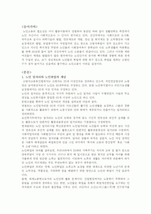 [노인고용] 노인고용의 현황 및 활성화방안