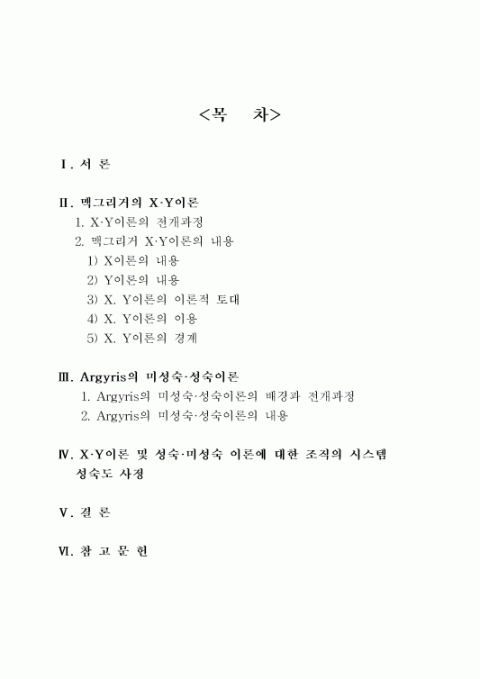 맥그리거의 X-Y이론과 아지리스의 미성숙ㆍ성숙이론을 근거로