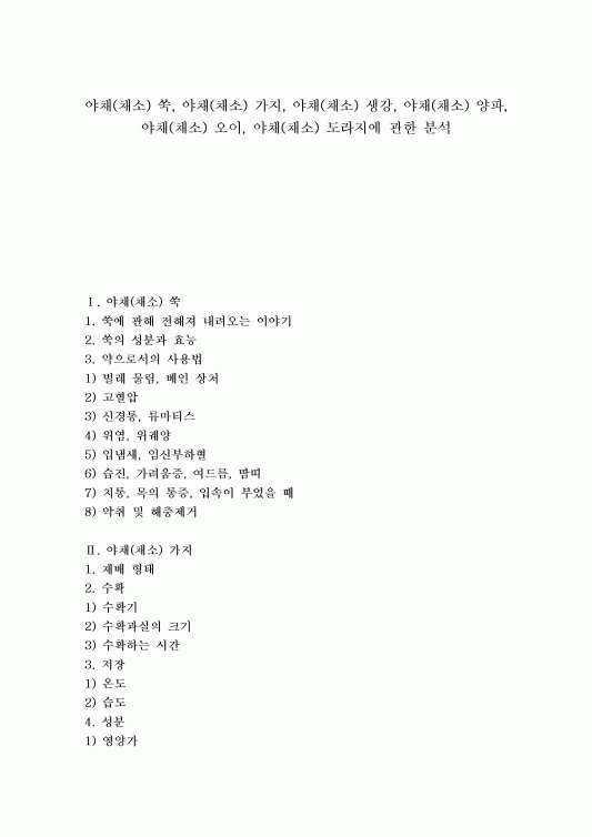 [야채(채소) 쑥][야채(채소) 가지][야채(채소) 생강][야채(채소) 양파][야채(채소) 오이][야채(채소) 도라지]야채(채소) 쑥, 야채(채소) 가지, 야채(채소) 생강, 야채(채소) 양파, 야채(채소) 오이, 야채 도라지