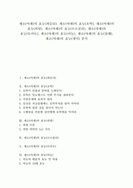 채소(야채)의 효능(파슬리), 채소(야채)의 효능(호박), 채소(야채)의 효능(피망), 채소(야채)의 효능(브로콜리), 채소(야채)의 효능(토마토), 채소(야채)의 효능(마늘), 채소(야채)의 효능(달래와 냉이) 분석