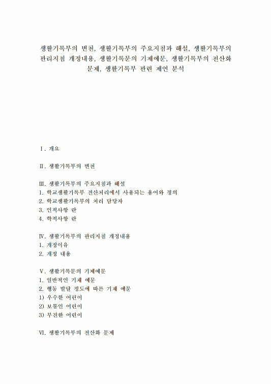 [생활기록부][학교생활기록부]생활기록부의 변천, 생활기록부의 주요지침과 해설, 생활기록부의 관리지침 개정내용, 생활기록문의 기제예문, 생활기록부의 전산화 문제, 생활기록부 관련 제언 분석(생활기록부)
