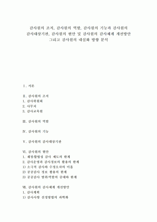 [감사원][감사체계][감사기관][감사위원회][감사기구]감사원의 조직, 감사원의 역할, 감사원의 기능과 감사원의 감사대상기관, 감사원의 현안 및 감사원의 감사체계 개선방안 그리고 감사원의 내실화 방향 분석