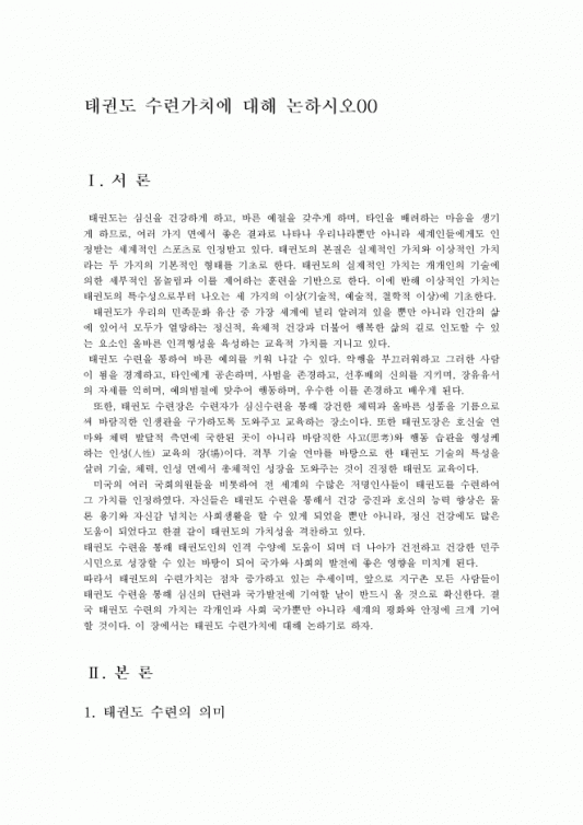 태권도 수련가치에 대해 논하시오00 국기원 공인 태권도 승심단 논문