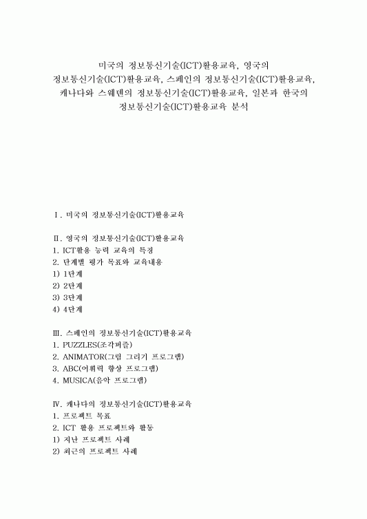 [ICT]미국의 정보통신기술(ICT)활용교육, 영국의 정보통신기술(ICT)활용교육, 스페인의 정보통신기술(ICT)활용교육, 캐나다와 스웨덴의 정보통신기술(ICT)활용교육, 일본과 한국의 정보통신기술(ICT)활용교육 분석