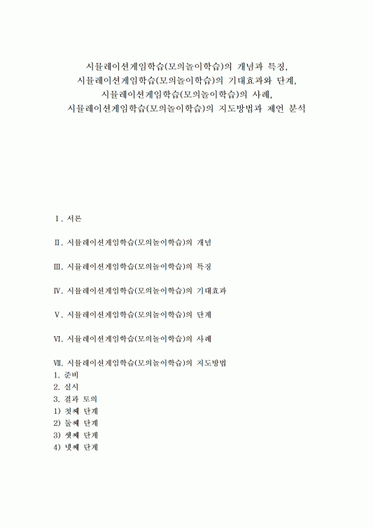 시뮬레이션게임학습(모의놀이학습)의 개념과 특징, 시뮬레이션게임학습(모의놀이학습)의 기대효과와 단계, 시뮬레이션게임학습(모의놀이학습)의 사례, 시뮬레이션게임학습(모의놀이학습)의 지도방법과 제언 분석