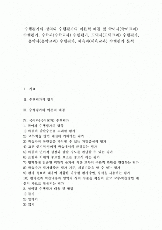 [수행평가][평가]수행평가의 정의와 수행평가의 이론적 배경 및 국어과(국어교과) 수행평가, 수학과(수학교과) 수행평가, 도덕과(도덕교과) 수행평가, 음악과(음악교과) 수행평가, 체육과(체육교과) 수행평가 분석