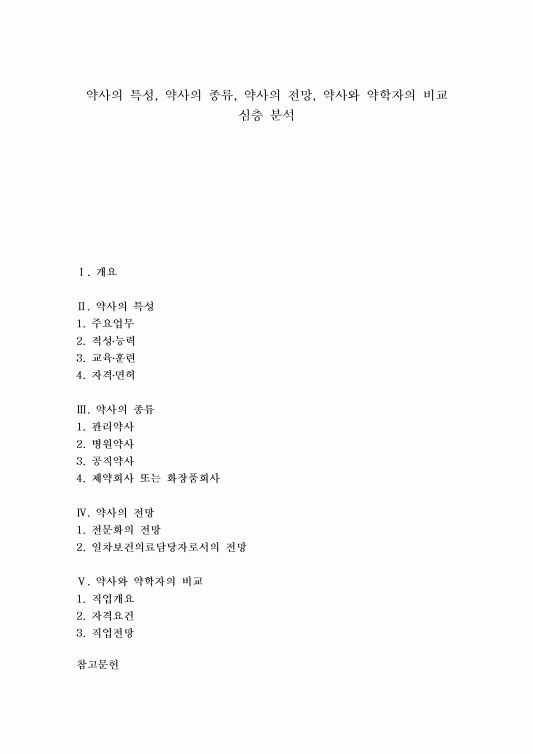 [약사][약사의 특성][약사의 종류][약사의 전망][약사와 약학자의 비교][약학자][약][제약][제약회사][제약산업][약학]약사의 특성, 약사의 종류, 약사의 전망, 약사와 약학자의 비교 심층 분석(약사, 제약)