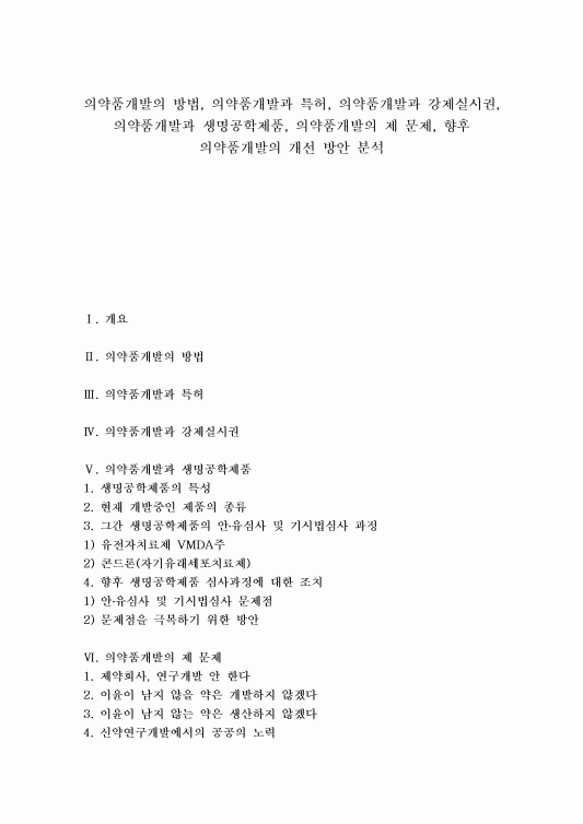 [의약품개발][의약품][제약][제약산업][제약회사][약]의약품개발의 방법, 의약품개발과 특허, 의약품개발과 강제실시권, 의약품개발과 생명공학제품, 의약품개발의 제 문제, 향후 의약품개발의 개선 방안 분석