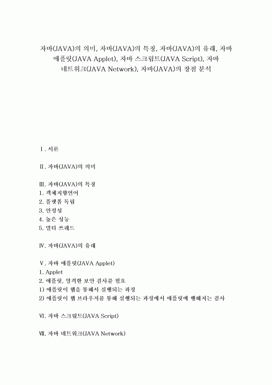 [자바][JAVA][자바스크립트]자바(JAVA)의 의미, 자바(JAVA)의 특징, 자바(JAVA)의 유래, 자바 애플릿(JAVA Applet), 자바 스크립트(JAVA Script), 자바 네트워크(JAVA Network), 자바(JAVA)의 장점 분석