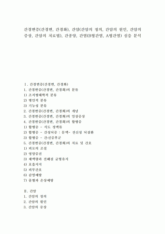 [간][간질환][간경변증][간경변][간경화][간암][간종양][간염][B형간염][A형간염]간경변증(간경변, 간경화), 간암(간암의 정의, 간암의 원인, 간암의 증상, 간암의 치료법), 간종양, 간염(B형간염, A형간염) 분석