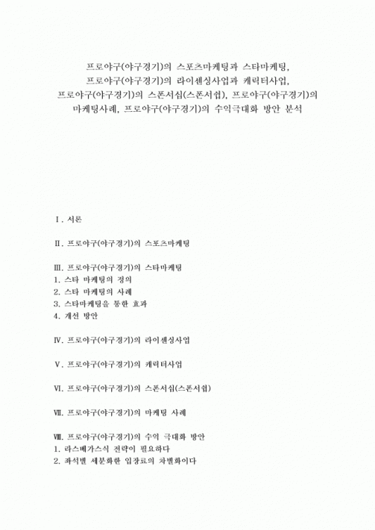 프로야구(야구경기) 스포츠마케팅과 스타마케팅, 프로야구(야구경기) 라이센싱사업과 캐릭터사업, 프로야구(야구경기) 스폰서십(스폰서쉽), 프로야구(야구경기) 마케팅사례, 프로야구(야구경기) 수익극대화 방안